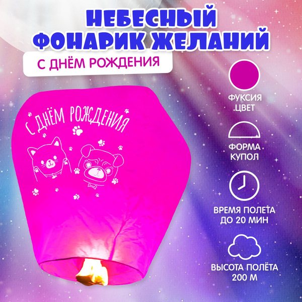 Фонарик желаний Страна Карнавалия "С Днём Рождения", воздушный небесный ...