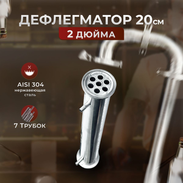 холодильник 2 дюйма длина 20 см (200 мм), 7 трубок, Дефлегматор для ...