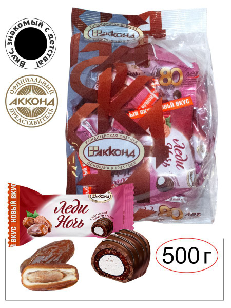 Конфеты Акконд ЛЕДИ НОЧЬ с финиками 500 гр. / Вкус знакомый с детства ...