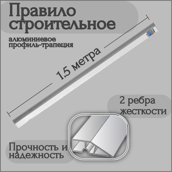 Правило строительное 1,5м. два ребра жесткости, алюминиевое. Для ...