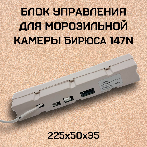 Блок управления для морозильной камеры Бирюса 147N купить на OZON по ...