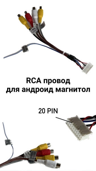 Автомобильный RCA провод для андроид магнитол 20 pin - купить с ...