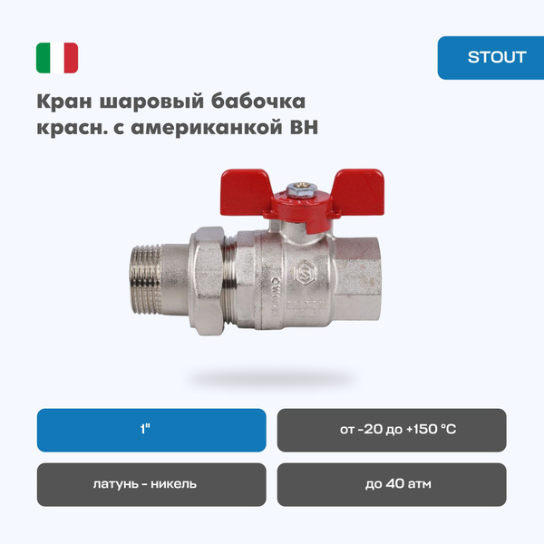 Кран шаровый STOUT ВН 1" с американкой бабочка красная - купить по ...