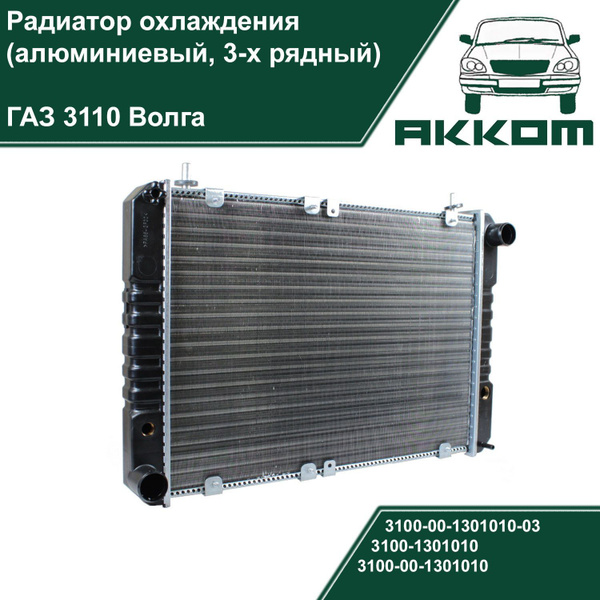 Радиатор охлаждения ГАЗ 3110 Волга (алюминиевый, 3-х рядный) - арт ...