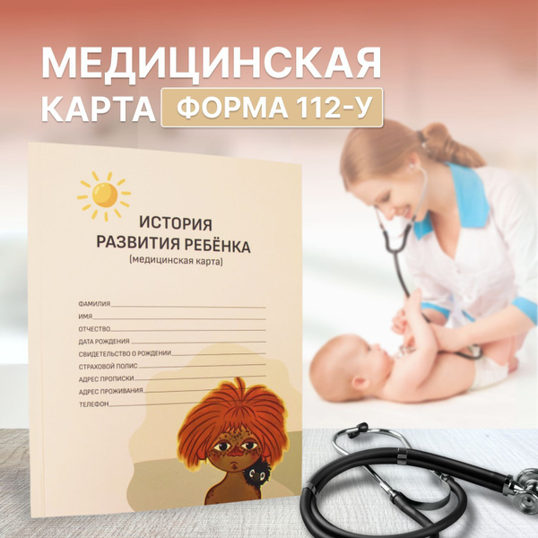 Медицинская карта ребёнка/ Амбулаторная карта ребёнка в поликлинику ...