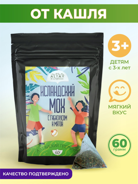 Исландский мох от кашля в пакетиках с гибискусом 60 грамм, 20 пакетиков ...