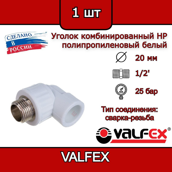 Уголок комбинированный Valfex 20х1/2' наружная резьба полипропиленовый ...