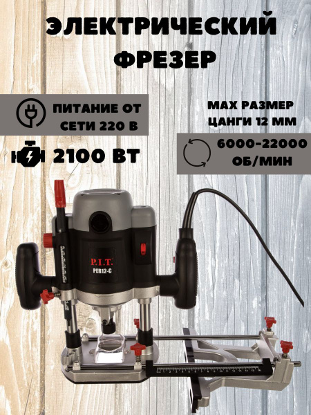 Фрезерная машина P.I.T. PER 22000 об/мин - купить по выгодным ценам с ...