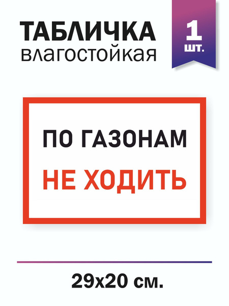Табличка "По газонам не ходить", 1 штука, 29 см, 20 см - купить в ...
