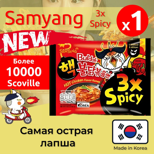 Лапша Самьянг / Самянг / Samyang x3 Spicy, Самая острая Корейская очень ...
