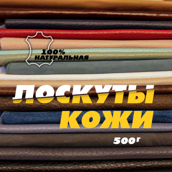 Натуральная кожа для рукоделия - купить с доставкой по выгодным ценам в ...