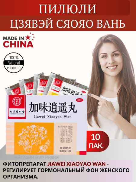 Цзя Вэй Сяо Яо Вань, 10 пакетов по 6г, Защита печени/Релакс и ...