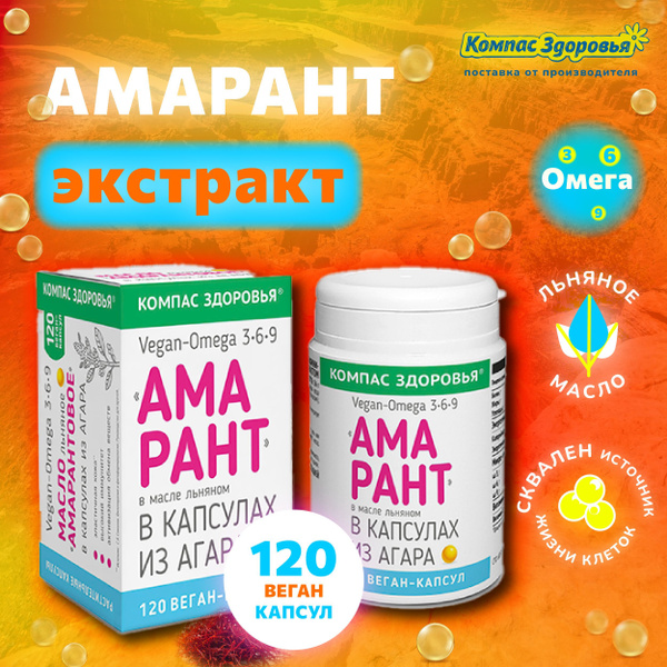 Омега 3 + Амарантовое масло в 120 капсулах из Агара - купить с ...