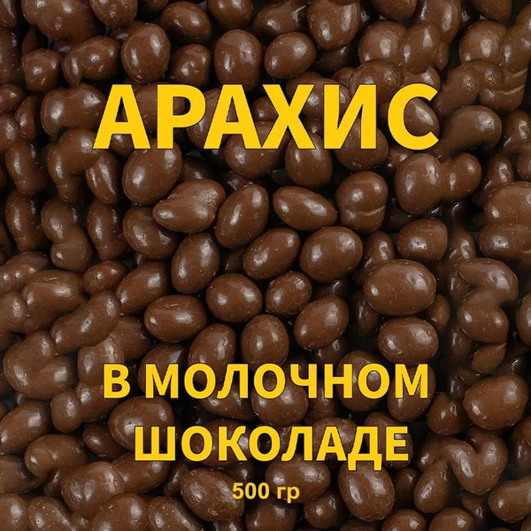 Ореховичи, Арахис Антонович в молочно-шоколадной глазури (упаковка 0,5 ...