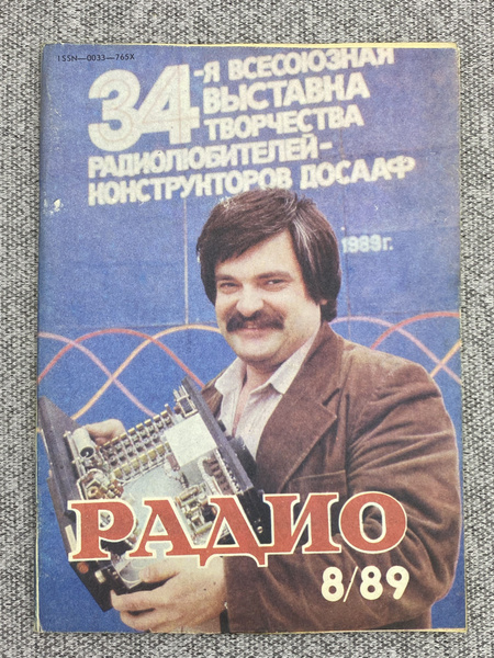Журнал - Радио / № 8 / 1989 - купить с доставкой по выгодным ценам в ...