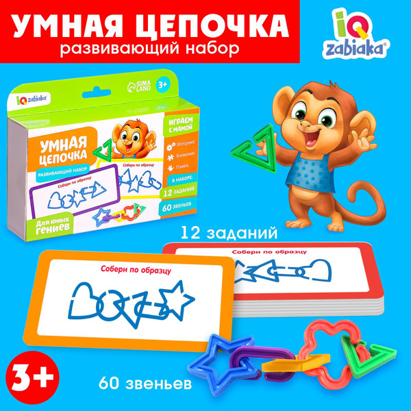 Развивающий набор IQ-ZABIAKA "Умная цепочка", карточки с заданиями - купить с доставкой по ...