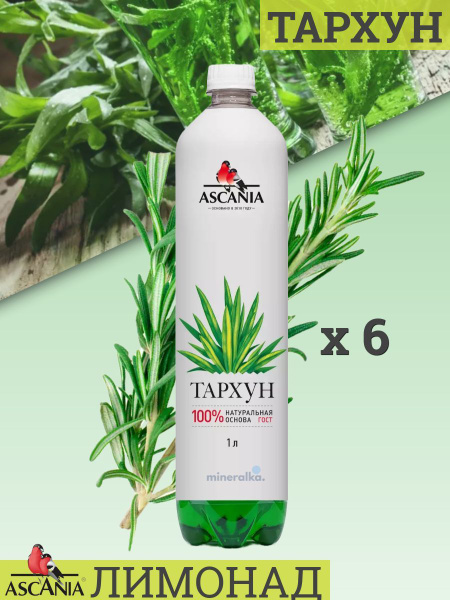 Газированный напиток Ascania / Аскания Тархун ПЭТ, 1 л (6 штук ...