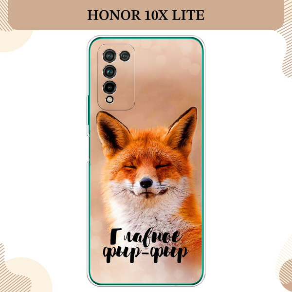 Силиконовый чехол на Honor 10X Lite / Хонор 10Х Лайт Главное фыр-фыр ...