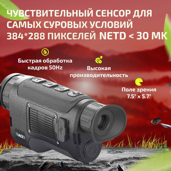 Тепловизионная камера-монокуляр CONOTECH Tracer 35LRF PRO - купить с ...