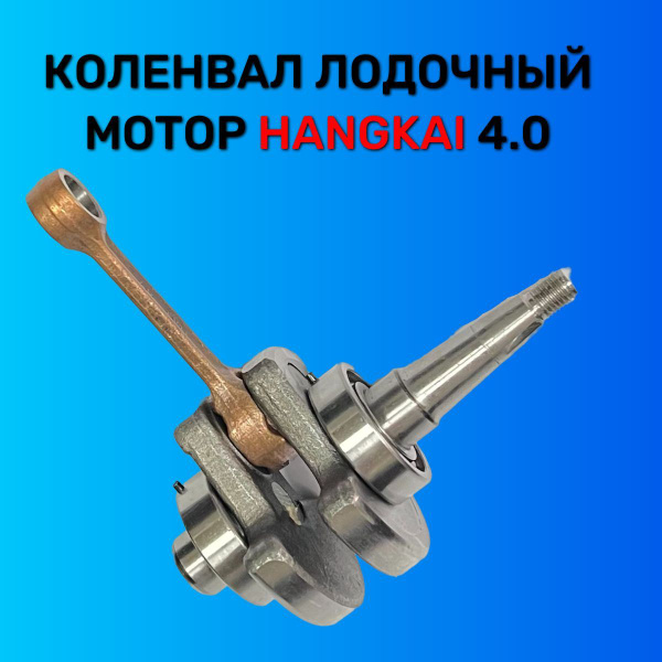 Коленвал для лодочного мотора Hangkai (Ханкай) 4.0 - купить по выгодной ...