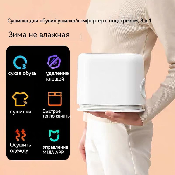 Xiaomi FIVE Сушилка для обуви/сушилка для одежды/грелка-комфортер, 3 в ...