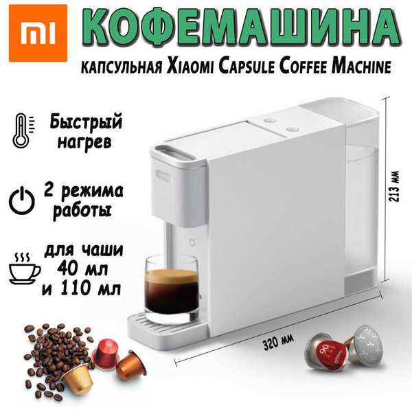 Капсульная кофемашина Xiaomi Coffee Machine S1301, белый купить по ...