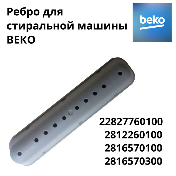 Ребро для стиральной машины ВЕКО. - купить с доставкой по выгодным ...