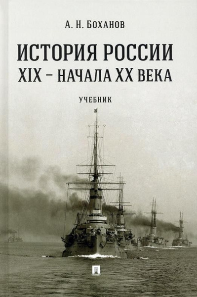 История России XIX - начала XX века. Учебник купить на OZON по низкой цене (1770119359)
