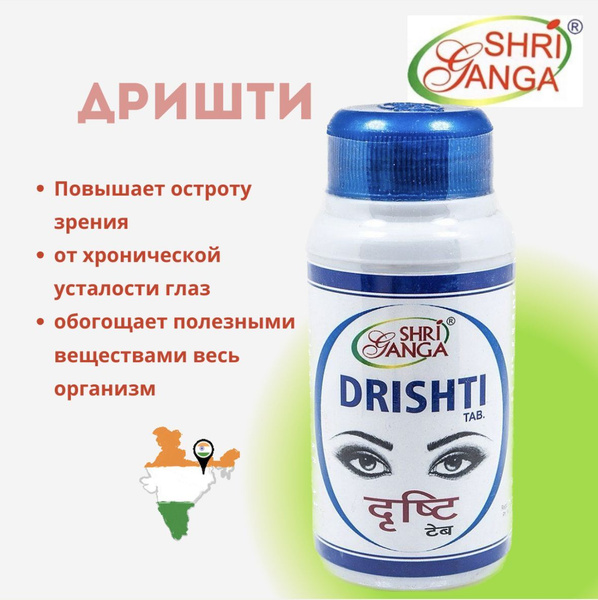 Дришти Шри Ганга Drishti Shri Ganga / 120 таблеток - купить с доставкой ...