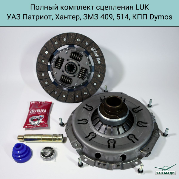 Комплект сцепления УАЗ Патриот, Хантер ЗМЗ 409, 514 КПП Dymos, ПОЛНЫЙ ...
