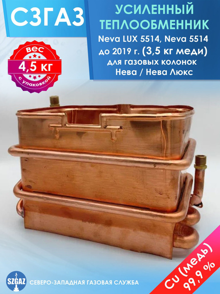 Усиленный теплообменник Neva LUX 5514, Neva 5514 до 2019 г. (3,5 кг меди) для газовых колонок ...
