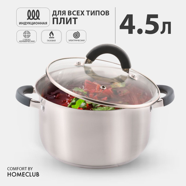 Кастрюля HOMECLUB Comfort 4,5 л, с силиконовыми ручками, нержавеющая ...
