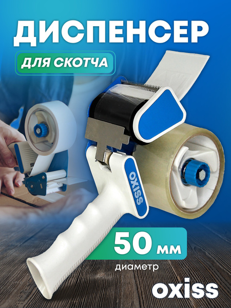 Диспенсер для скотча 50 мм канцелярский - купить с доставкой по ...