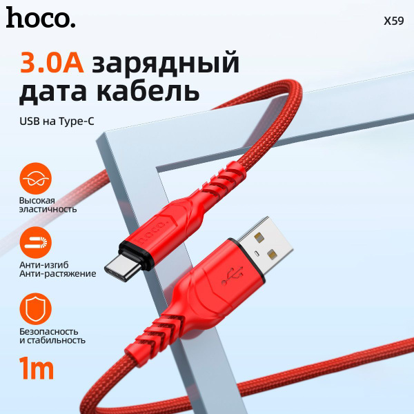 Кабель USB, USB Type-C hoco X59 Type-C - купить по низкой цене в интернет-магазине OZON (1257636491)