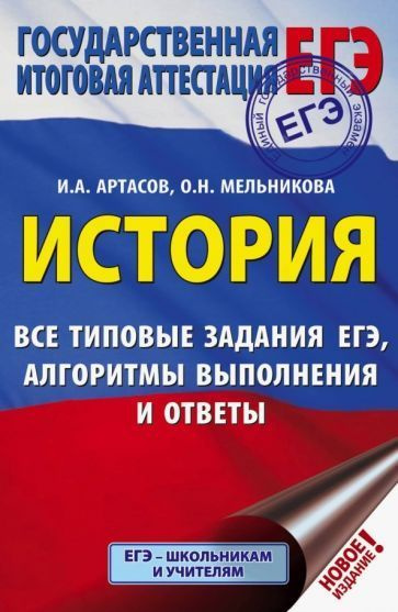 Артасов, Мельникова - ЕГЭ. История. Все типовые задания ЕГЭ, алгоритмы ...