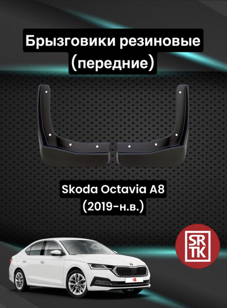 Брызговики резиновые для Шкода Октавия А8 (2019-)/Skoda Octavia A8 ...