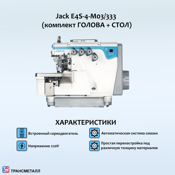 Промышленная швейная машина Jack Оверлок E4S-4-M03/333 - купить по низким ценам с доставкой в ...