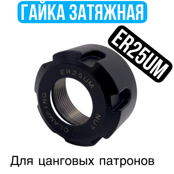 Гайка ER25 затяжная тип UM для цанговых патронов купить на OZON по ...