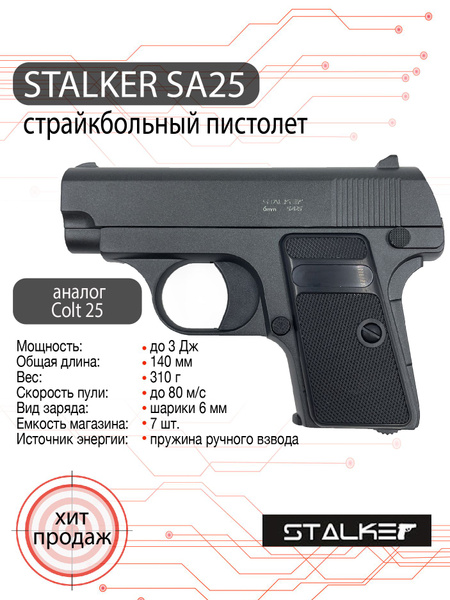 Пистолет страйбольный Stalker SA25 Spring (аналог Colt 25) - купить с ...