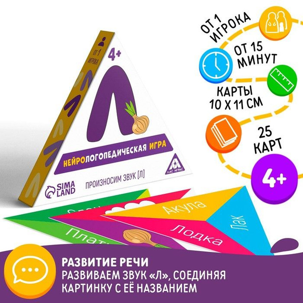 Нейрологопедическая игра Произносим звук Л 25 карточек 4 купить