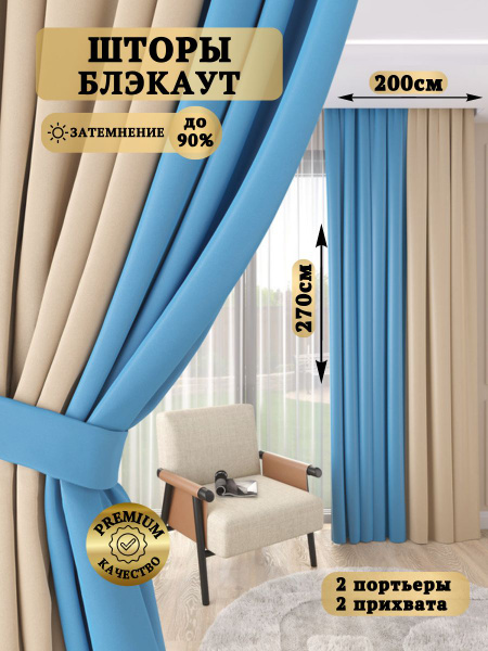 Комплект штор SHADOWTEX Блэкаут200*270 , 270х400см, молочный/голубой купить по низкой цене с ...