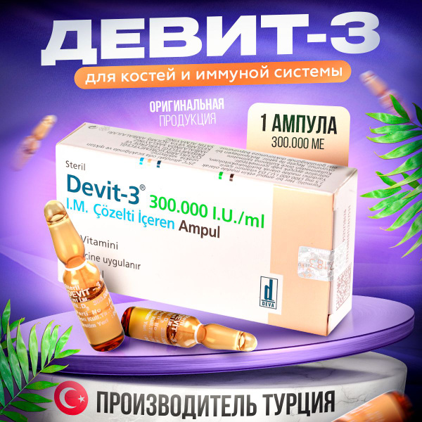 Devit 3 300000 Витамин D3 Девит Д3 Холекальциферол 1 ампула купить