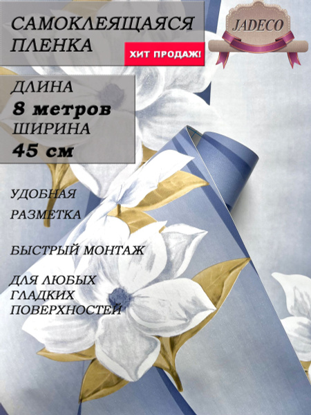 Самоклеящаяся пленка для мебели JADECO купить по выгодной цене в ...