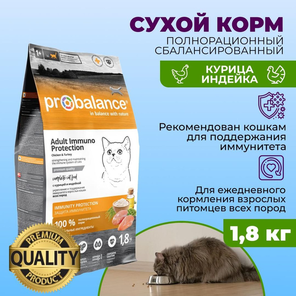Корм сухой для кошек Probalance Immuno Protection , защита иммунитета, с курицей и индейкой, 1,8 ...