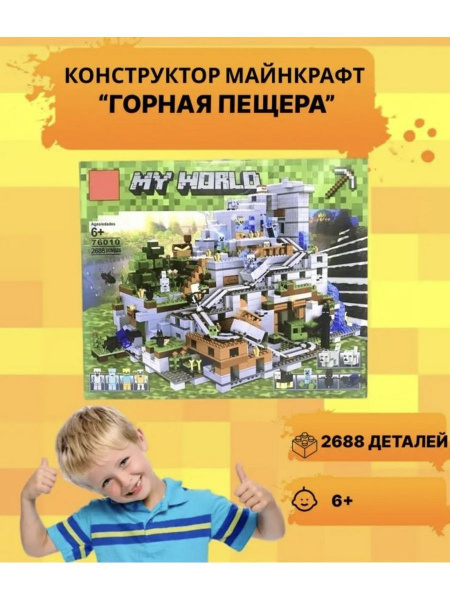 Конструктор Майнкрафт My World Горная пещера 2688 деталей. - купить с ...