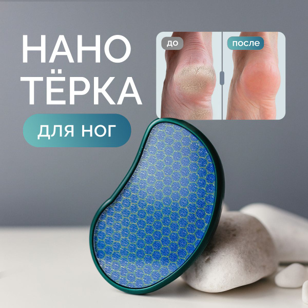 Терка для ног. Пемза для пяток лазерная. Педикюрная пилка с нано ...