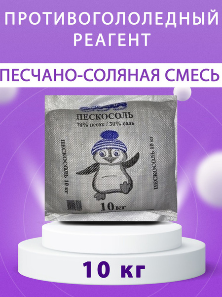 Противогололедный реагент пескосоль - купить с доставкой по выгодным ...