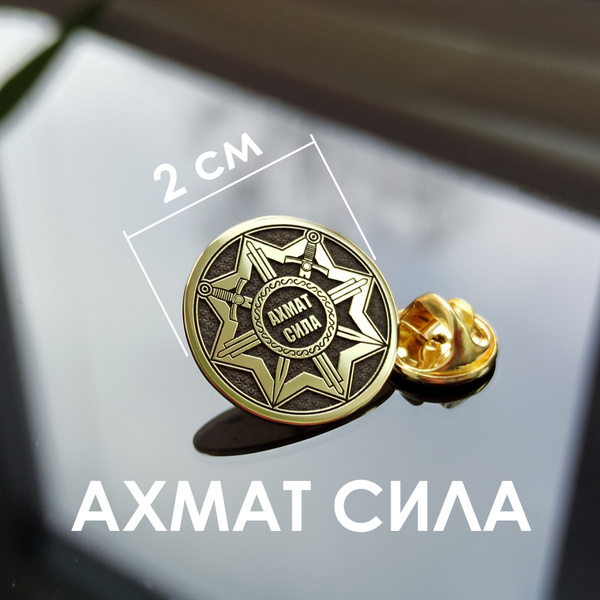 Значок "Ахмат сила", размер - 2 см - купить с доставкой по выгодным ...