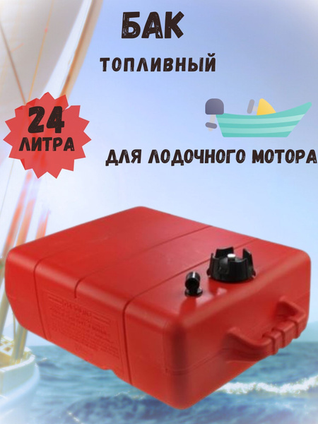 Прочие аксессуары и комплектующие для судов Easterner Бак топливный ...