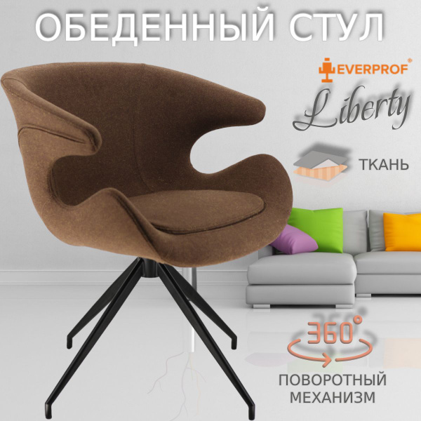 Обеденное кресло Everprof Liberty Ткань Коричневый - купить с доставкой по выгодным ценам в ...